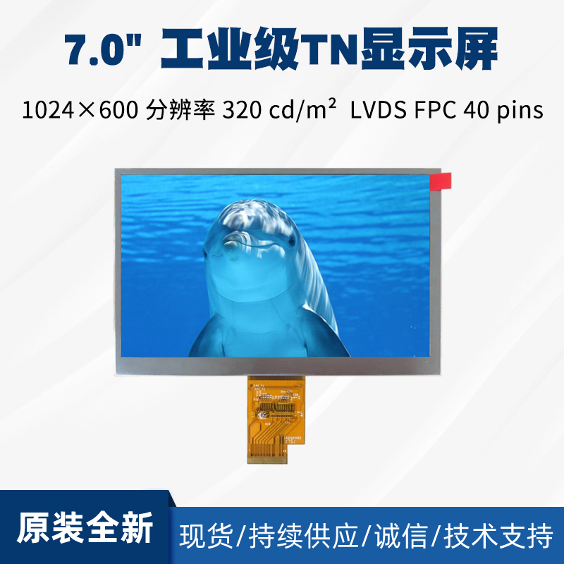 7寸1024×600tft液晶显示屏 LVDS接口TM070DDHG03-40智能设备彩屏